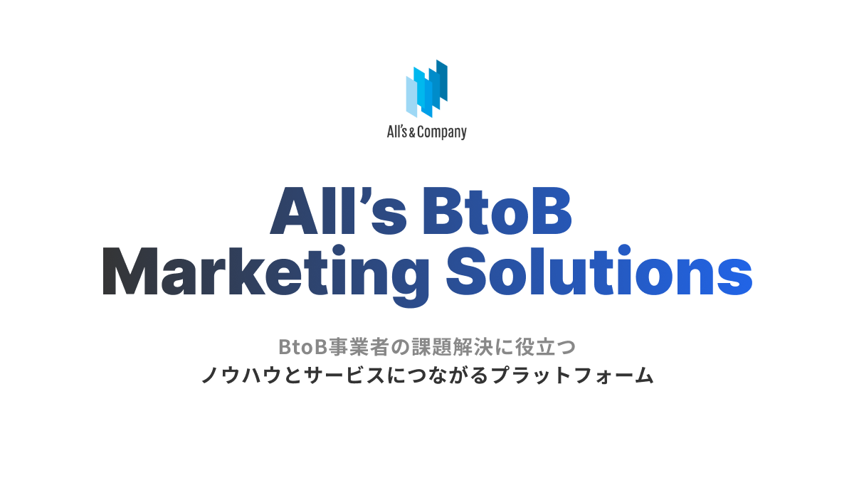 事例・実績 | All’s BtoB Marketing Solutions