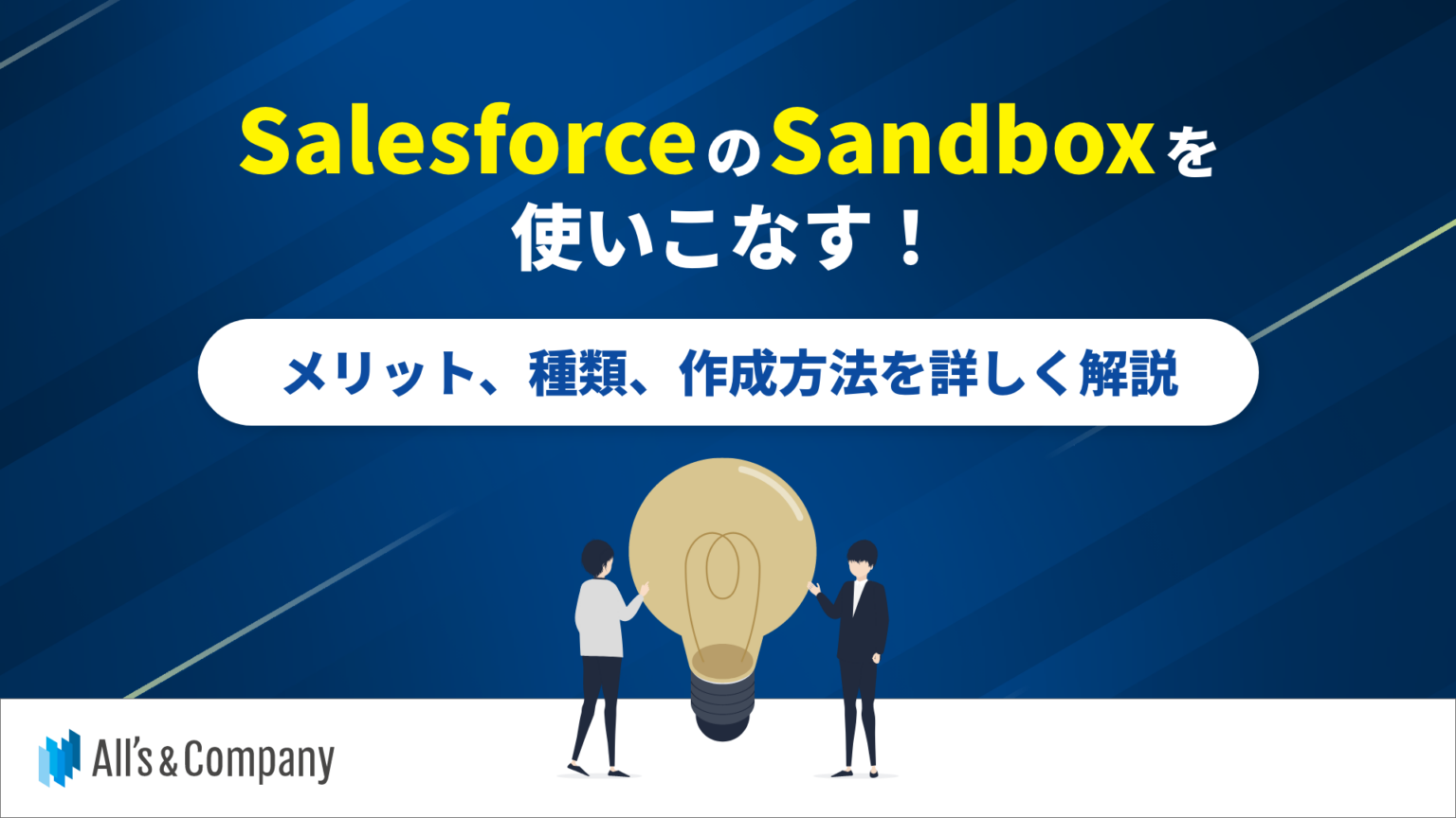 SalesforceのSandboxを使いこなす！メリット、種類、作成方法を詳しく解説 | All’s BtoB Marketing Solutions
