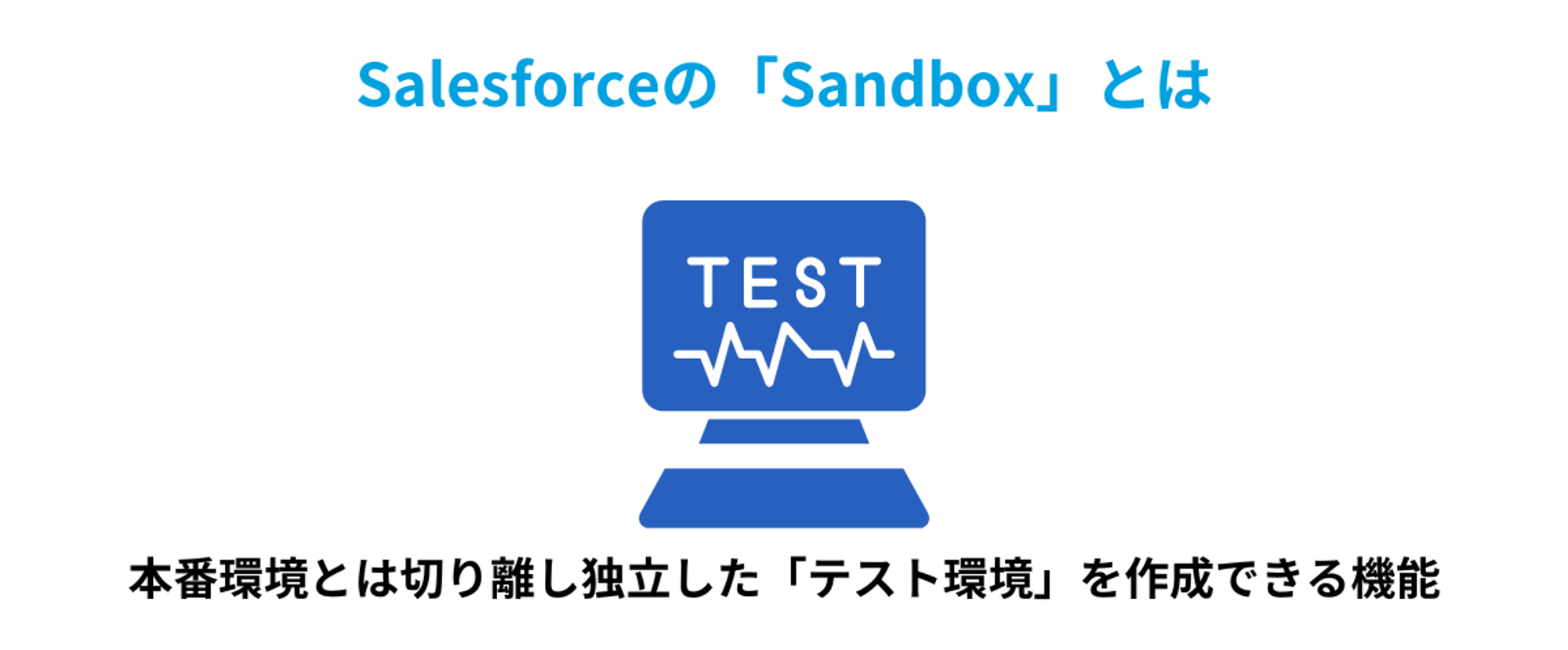 SalesforceのSandboxを使いこなす！メリット、種類、作成方法を詳しく解説 | All’s BtoB Marketing ...