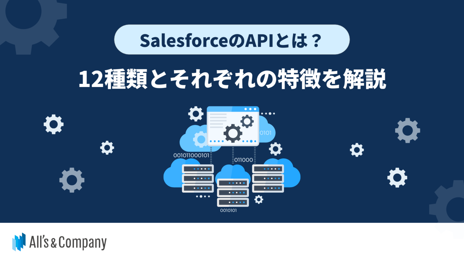 SalesforceのAPIとは？12種類とそれぞれの特徴を解説 | All’s BtoB Marketing Solutions